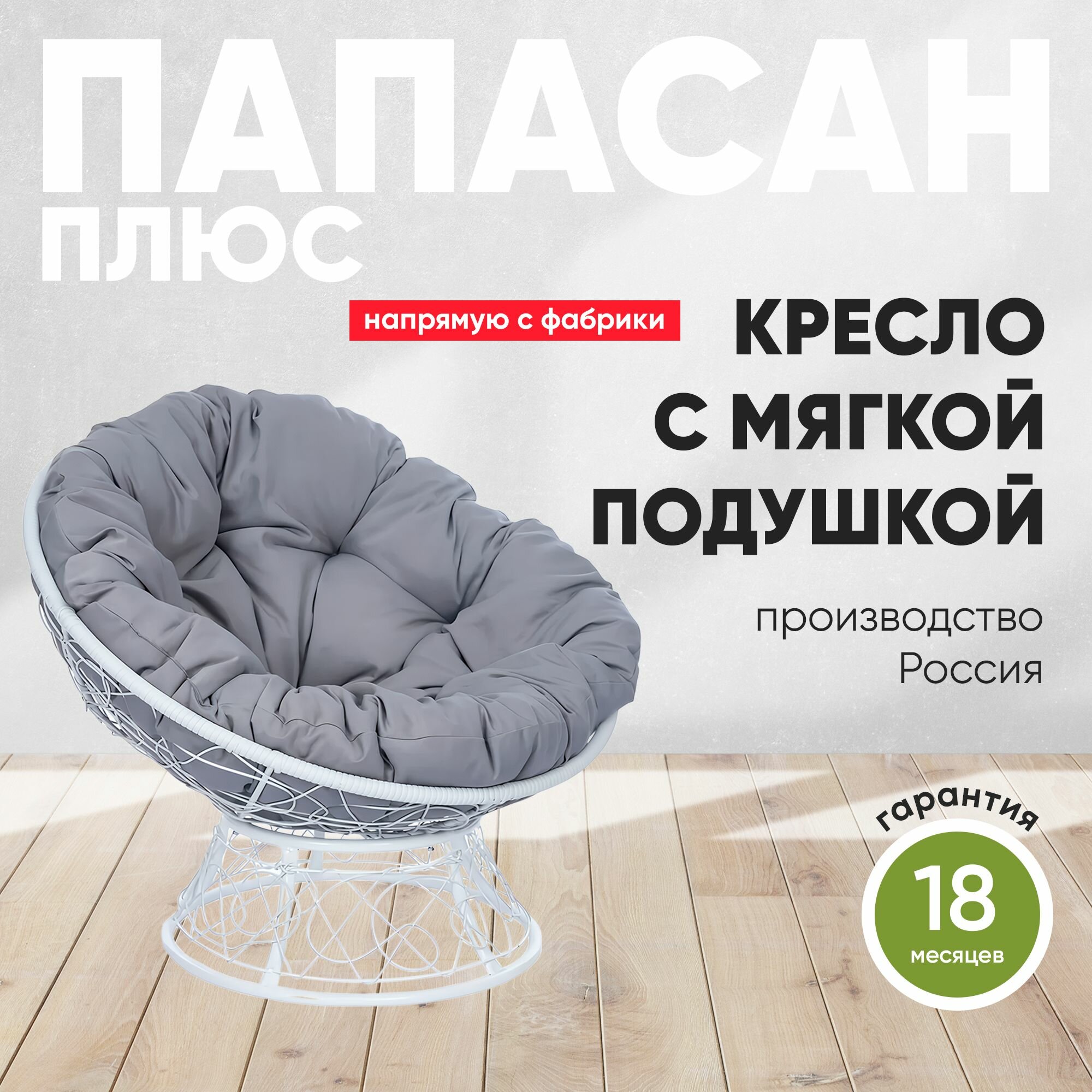 Кресло садовое папасан плюс белый + светло-серая подушка