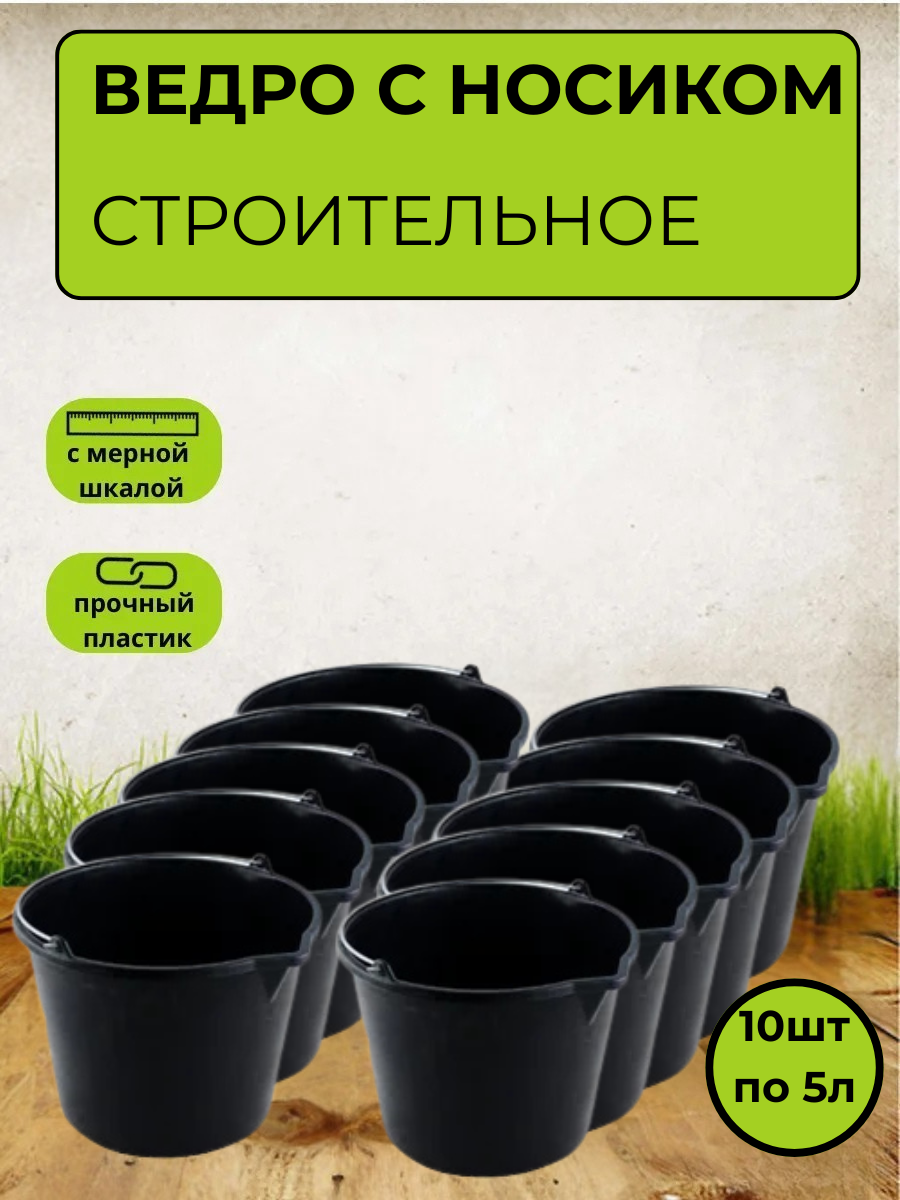 Ведро строительное с носиком 5л.-10шт