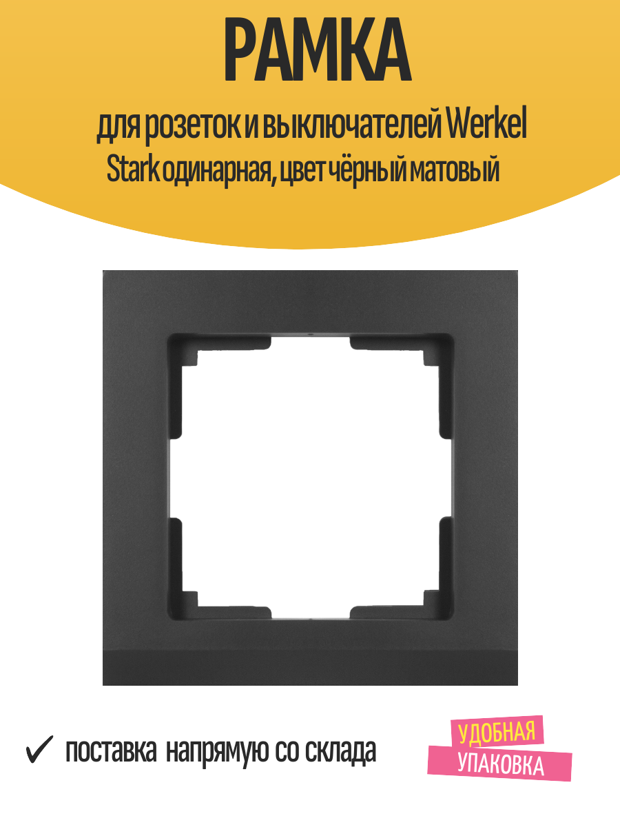 Рамка для розеток и выключателей Werkel Stark одинарная, цвет чёрный матовый