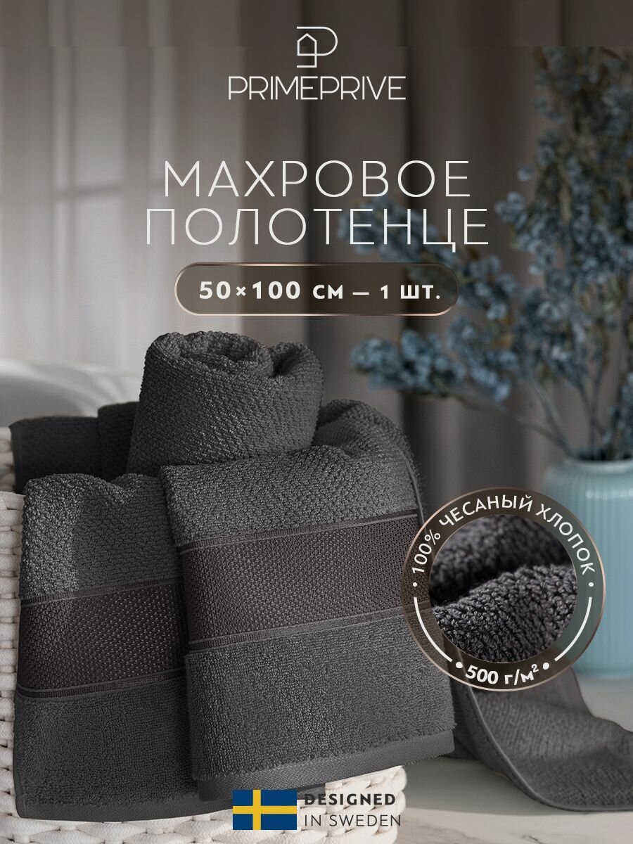 PRIME PRIVE Полотенце банное "Отилия" махровое, хлопок, 50x100, темно-серый, 1 шт