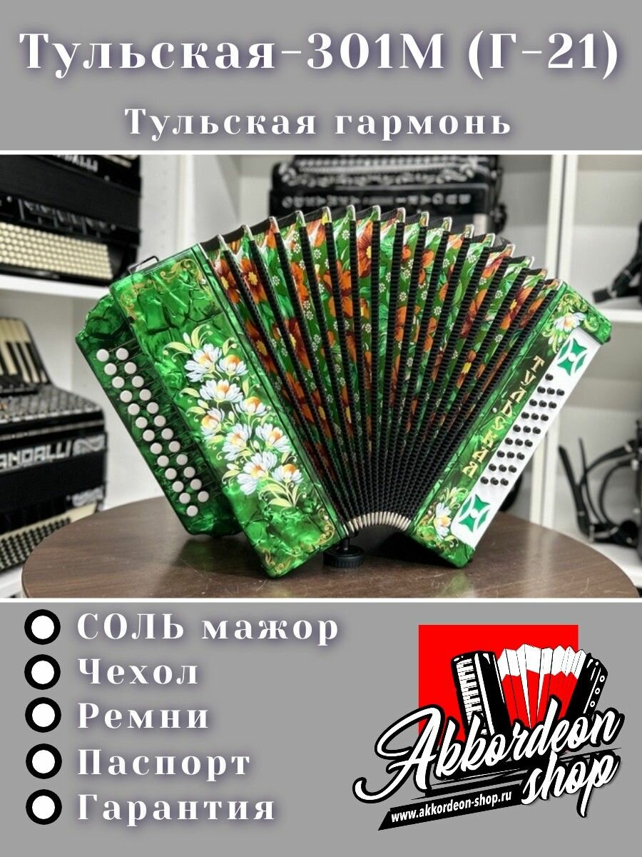 Гармонь Тульская-301м (Г-6) соль мажор