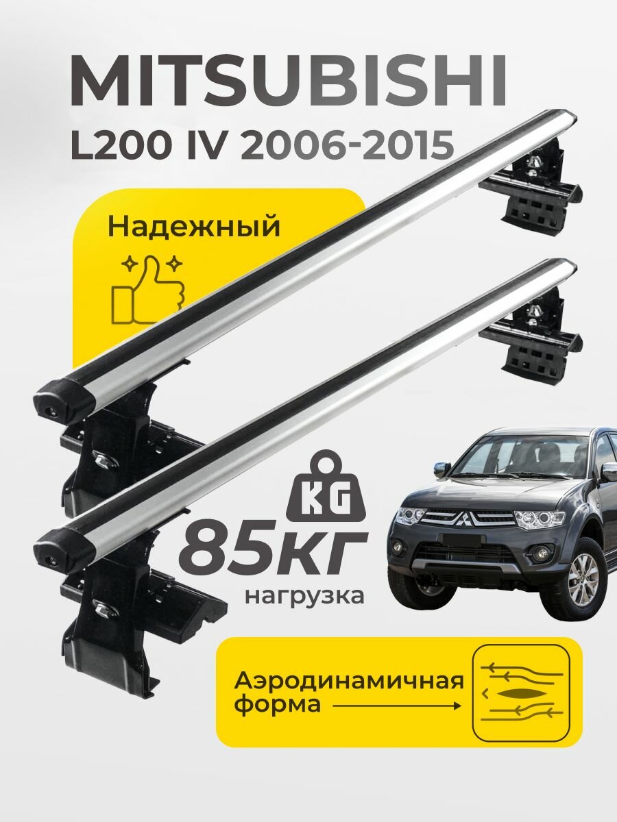 Багажник на крышу Митсубиси Л200 4 / Mitsubishi L200 IV 2006-2015 Комплект креплений с аэродинамическими поперечинами