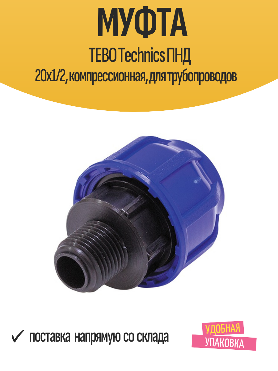Муфта TEBO Technics ПНД 20х1/2, компрессионная, для трубопроводов