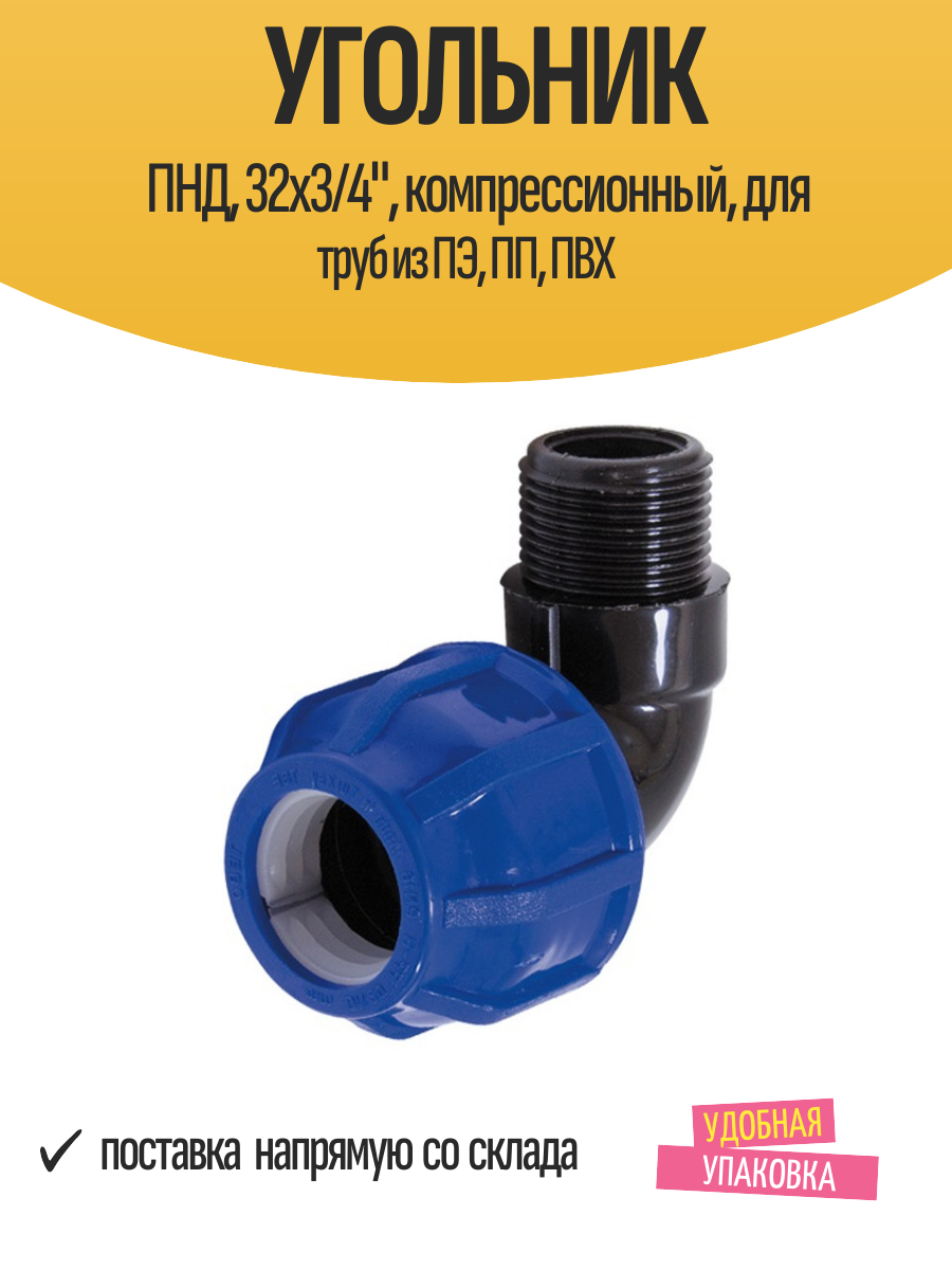 Угольник ПНД, 32x3/4", компрессионный, для труб из ПЭ, ПП, ПВХ