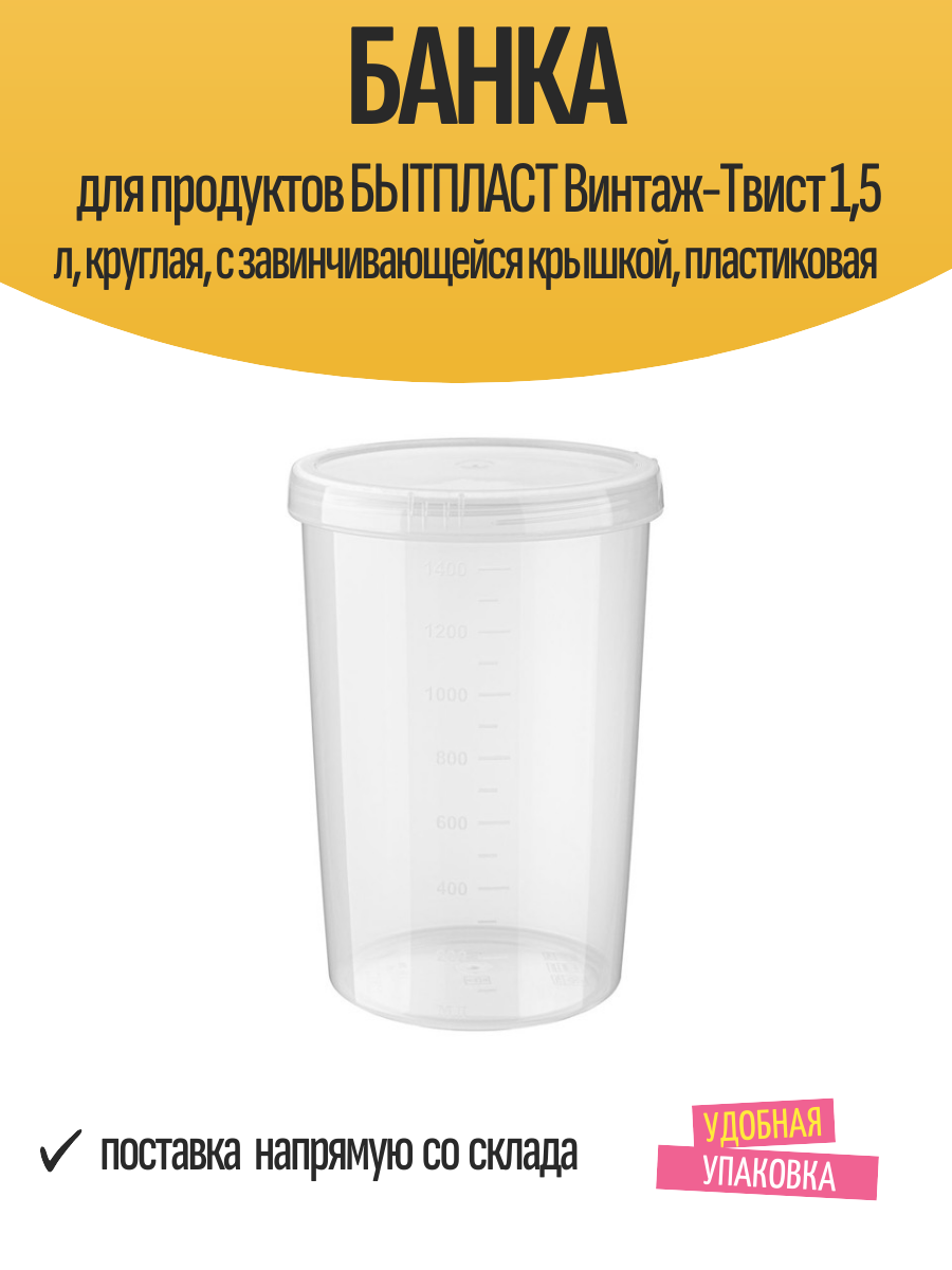 Банка для продуктов бытпласт Винтаж-Твист 1,5 л, круглая, с завинчивающейся крышкой, пластиковая