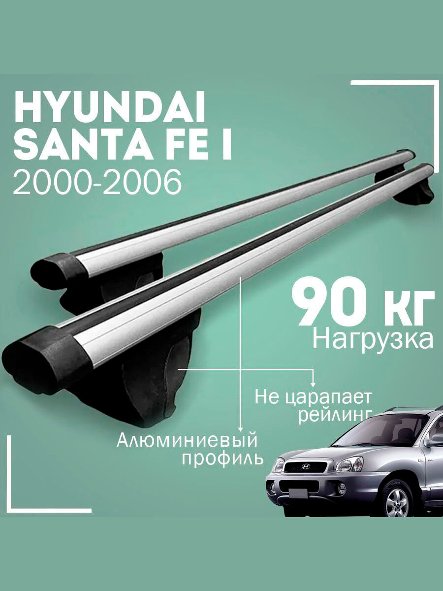 Багажник на крышу Хендай Санта Фе 1 / Hyundai Santa Fe I 2000-2006 комплект креплений с аэродинамическими Ae120Liteми