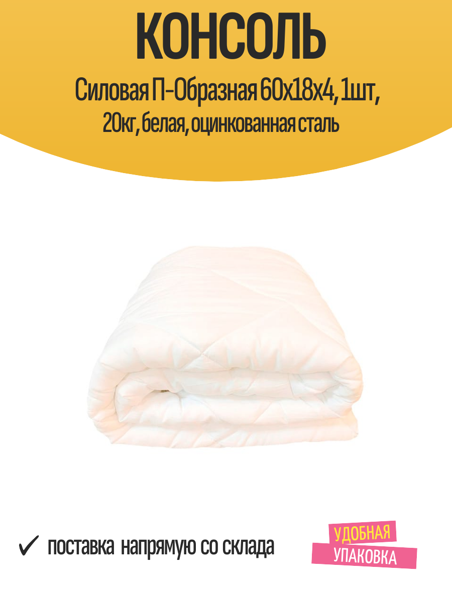 Консоль Силовая П-Образная 60х18х4, 1шт, 20кг, белая, оцинкованная сталь