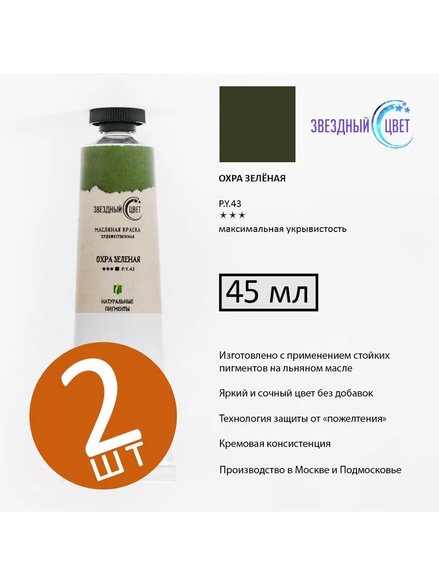 Краски масляные, Охра зелёная 45мл 2 шт