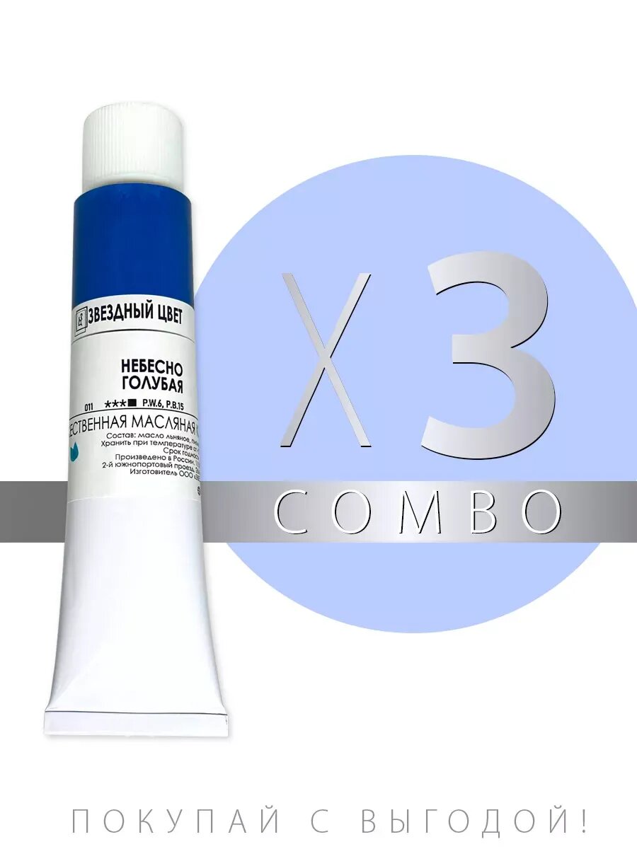 Набор масляной краски "Небесноголубая" x 3шт. по 45мл.