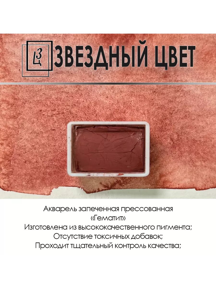 Акварель гематит запеченная полукювета 2 мл