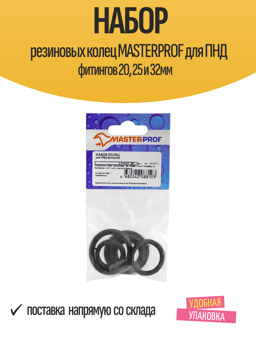 Набор резиновых колец MASTERPROF для ПНД фитингов 20, 25 и 32мм