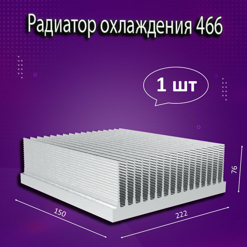 Радиатор охлаждения алюминиевый АВМ-466, 150x222x76мм - 1шт.