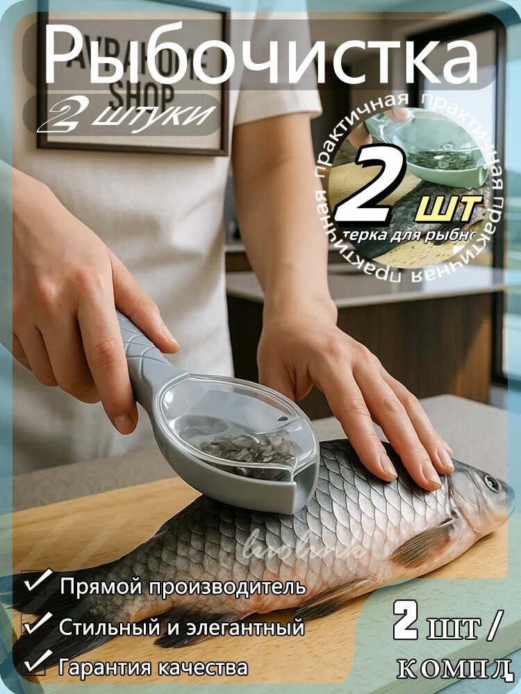 Рыбочистка