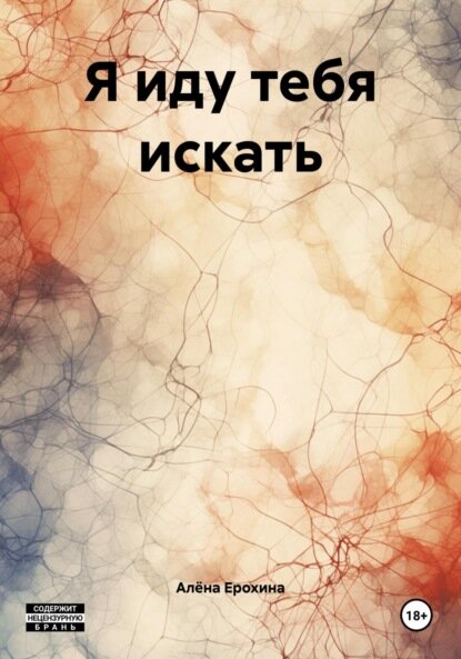 Я иду тебя искать [Цифровая книга]