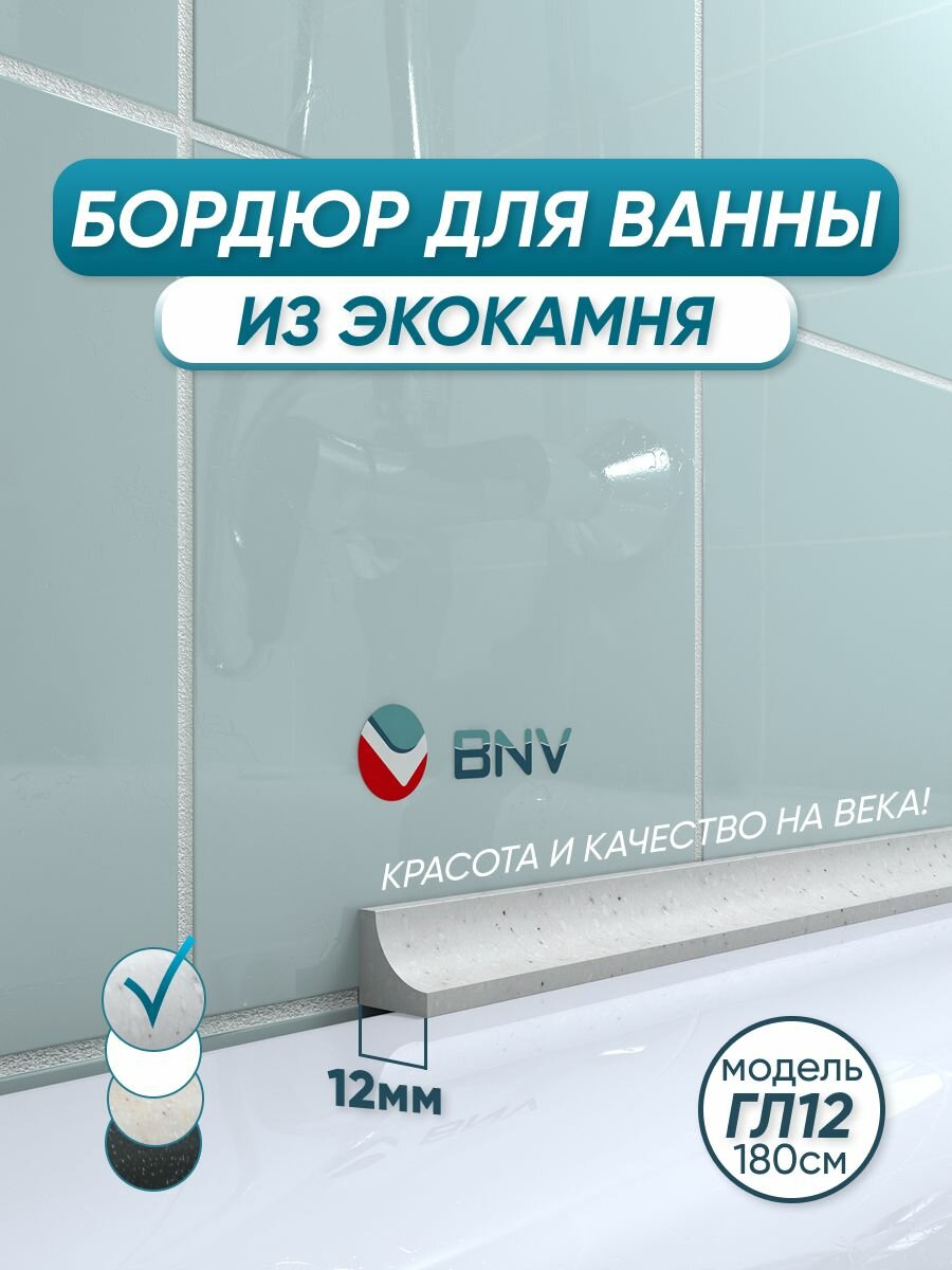 Акриловый бордюр плинтус для ванны BNV ГЛ12 180 сантиметров, серый цвет, глянцевая поверхность