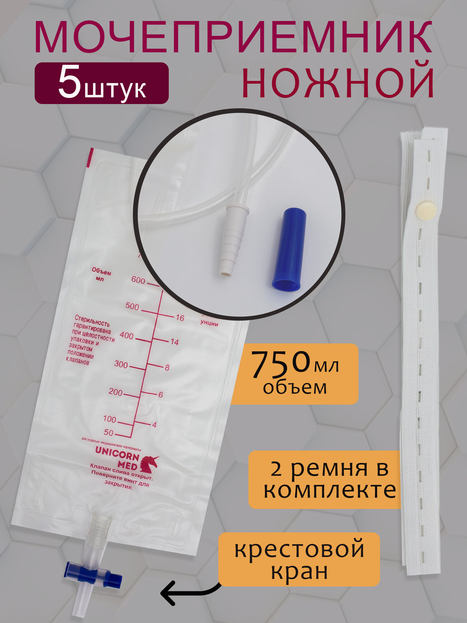 Мочеприемник ножной 750 мл с крестовым краном UnicornMed (5 шт.)