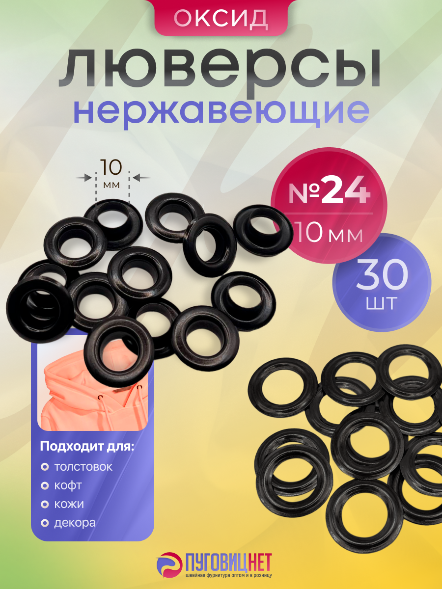 Люверсы нержавеющие, 10 мм, 30шт