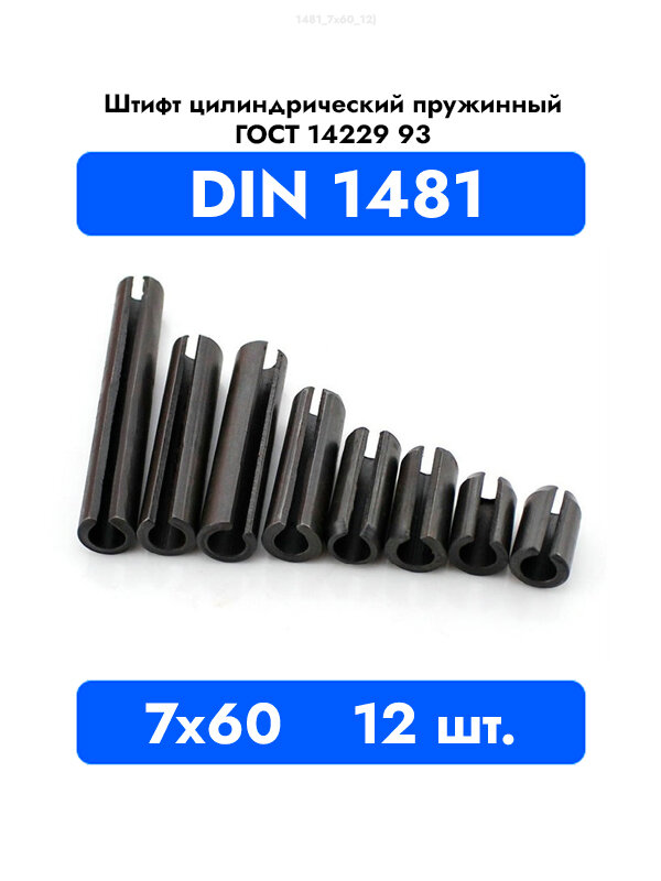 Штифт пружинный разрезной 7x60 DIN 1481 ГОСТ 14229 93, 12шт.