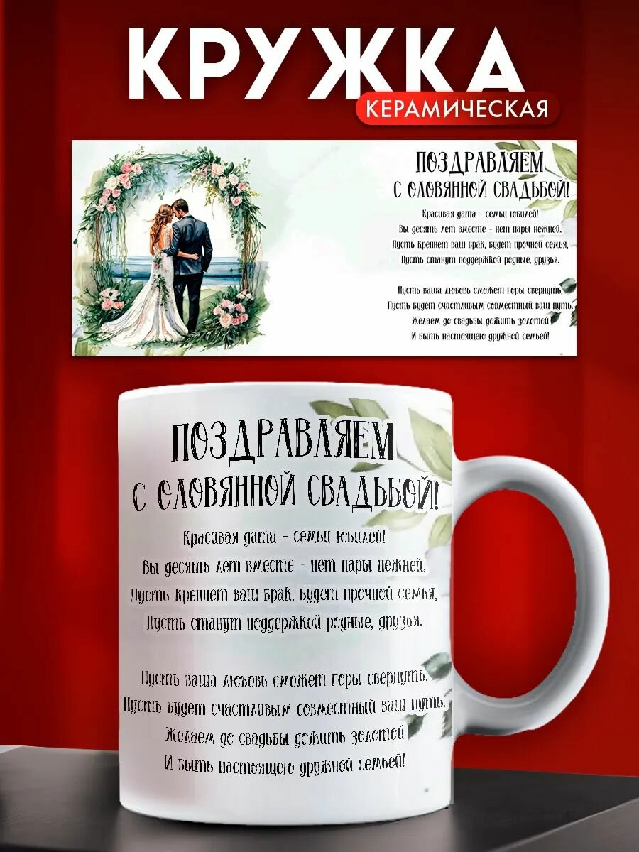 Кружка Оловянная свадьба