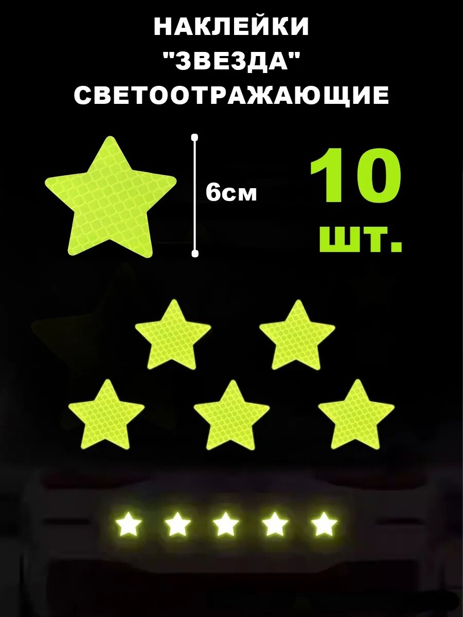 Светоотражающие наклейки "Звезды", виниловая пленка, зеленые, универсальные, 6x6 см, 10 штук