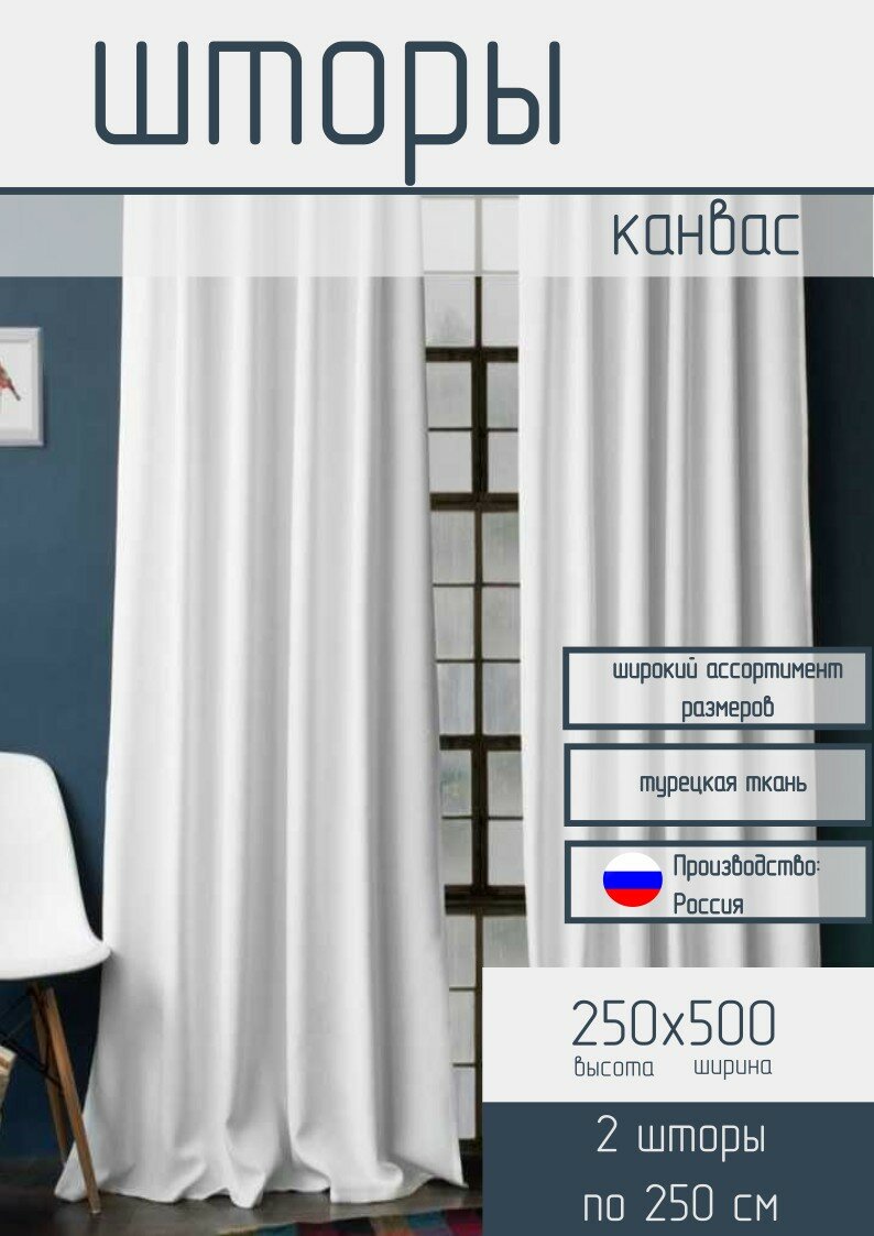 Шторы канвас белый 250*500