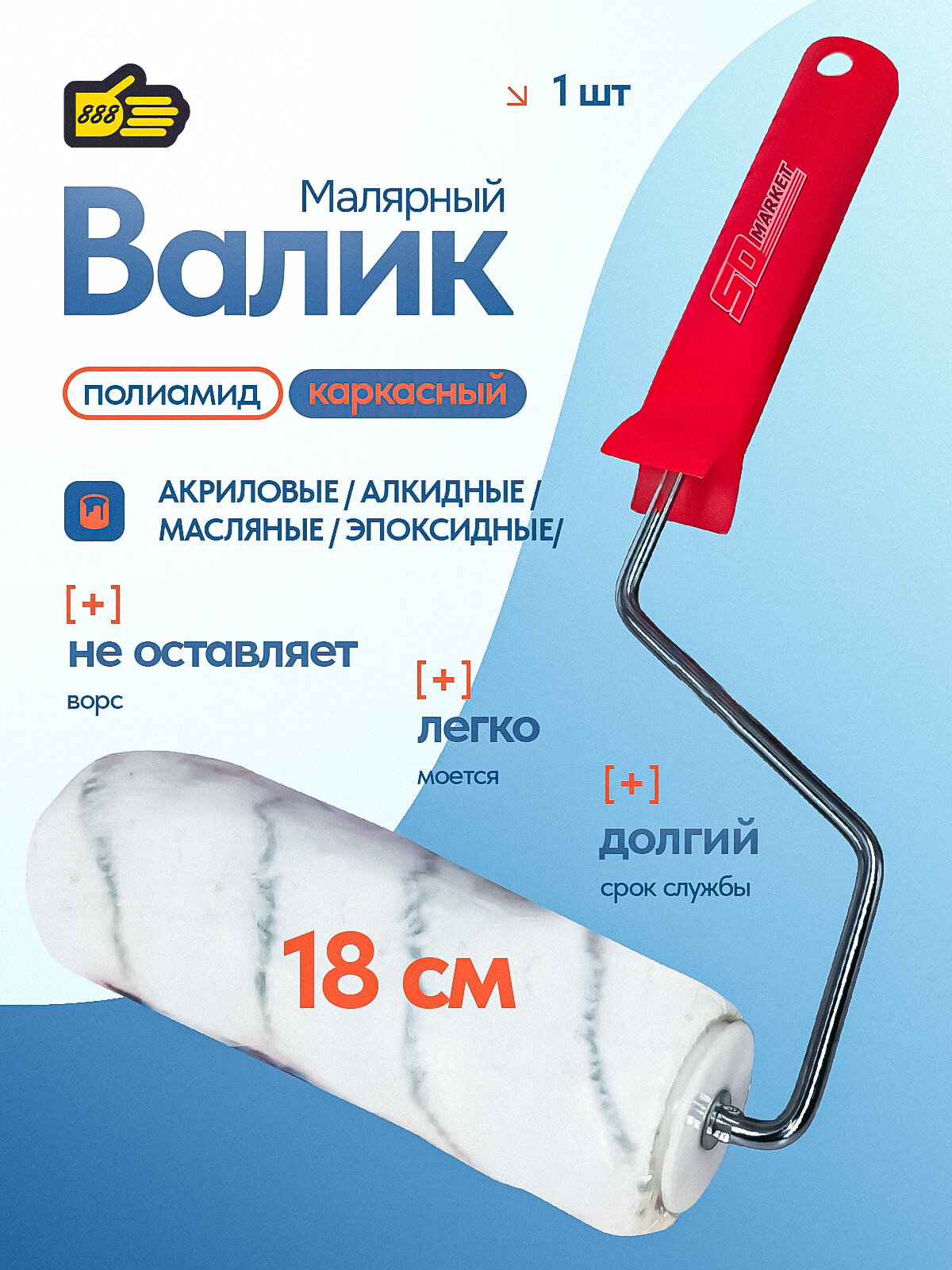 Каркасный нейлоновый малярный валик для краски грунтовки и клея 180мм 888