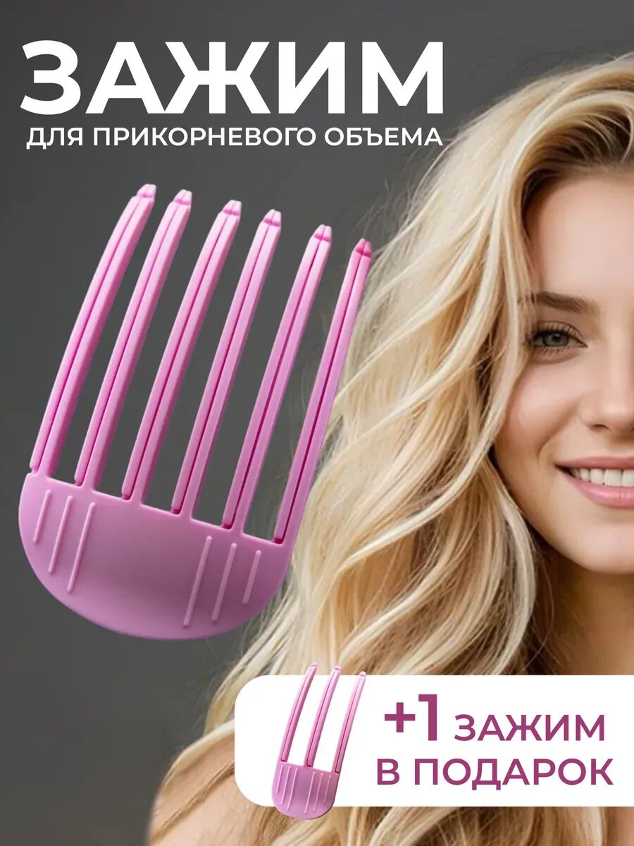 Зажимы для прикорневого объема волос без заломов