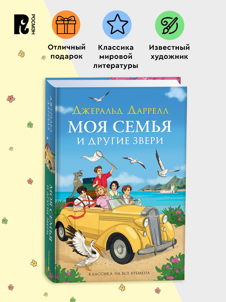 Даррелл Дж. Моя семья и другие звери. Приключения для детей