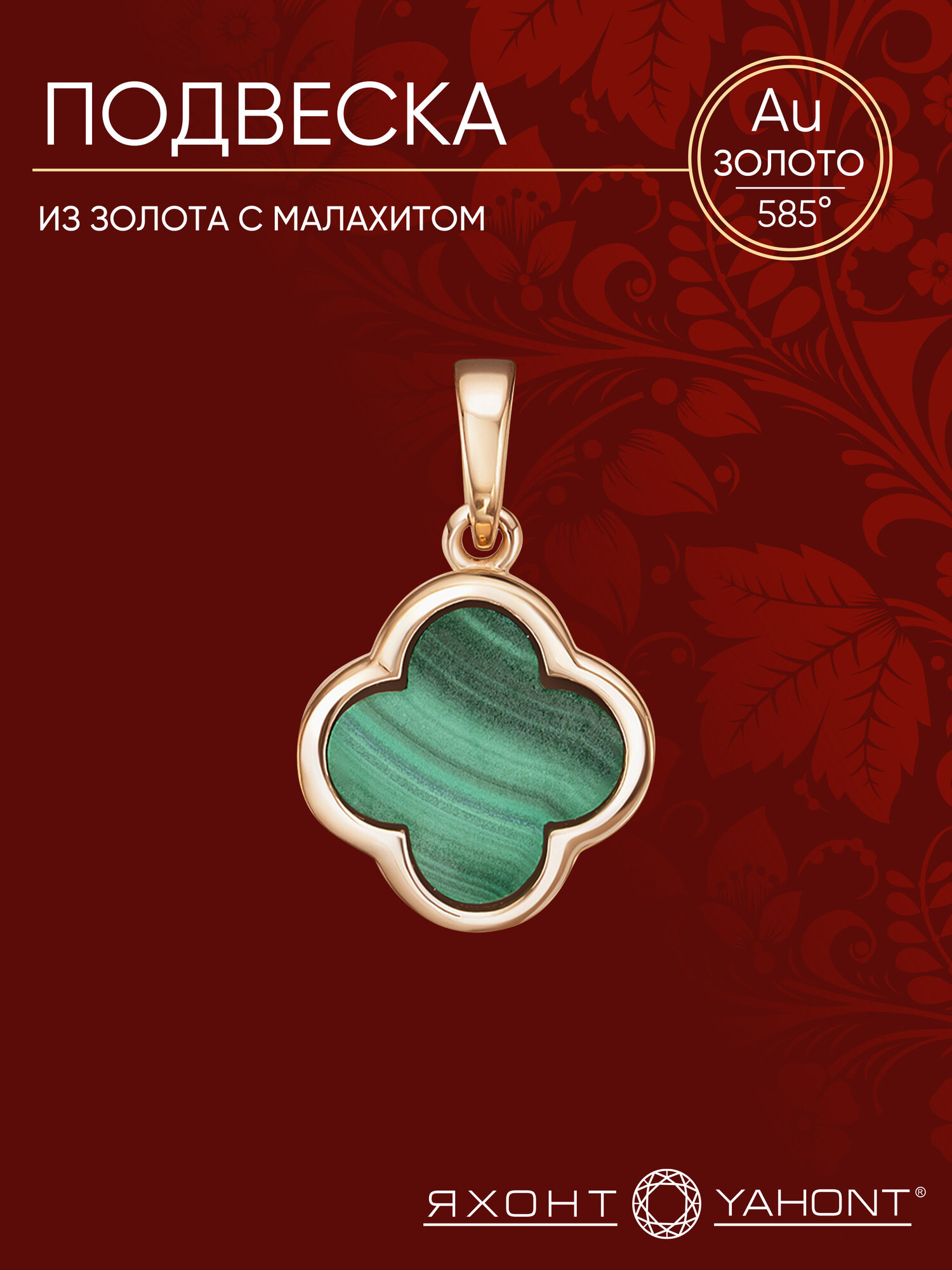 Подвеска, красное золото, 585 проба, малахит
