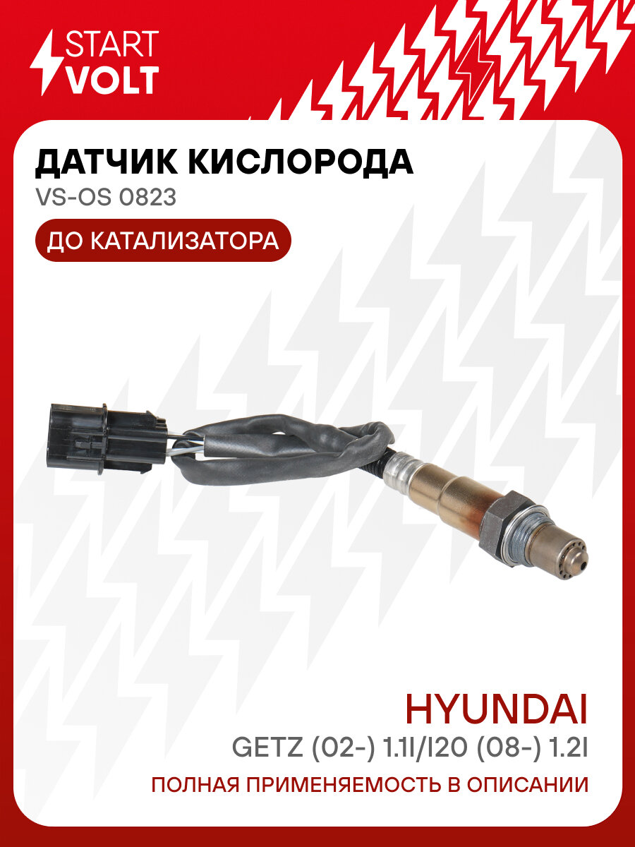Датчик кислорода для автомобилей Hyundai Getz (02-) 1.1i/i20 (08-) 1.2i до катализатора VS-OS 0823 StartVolt