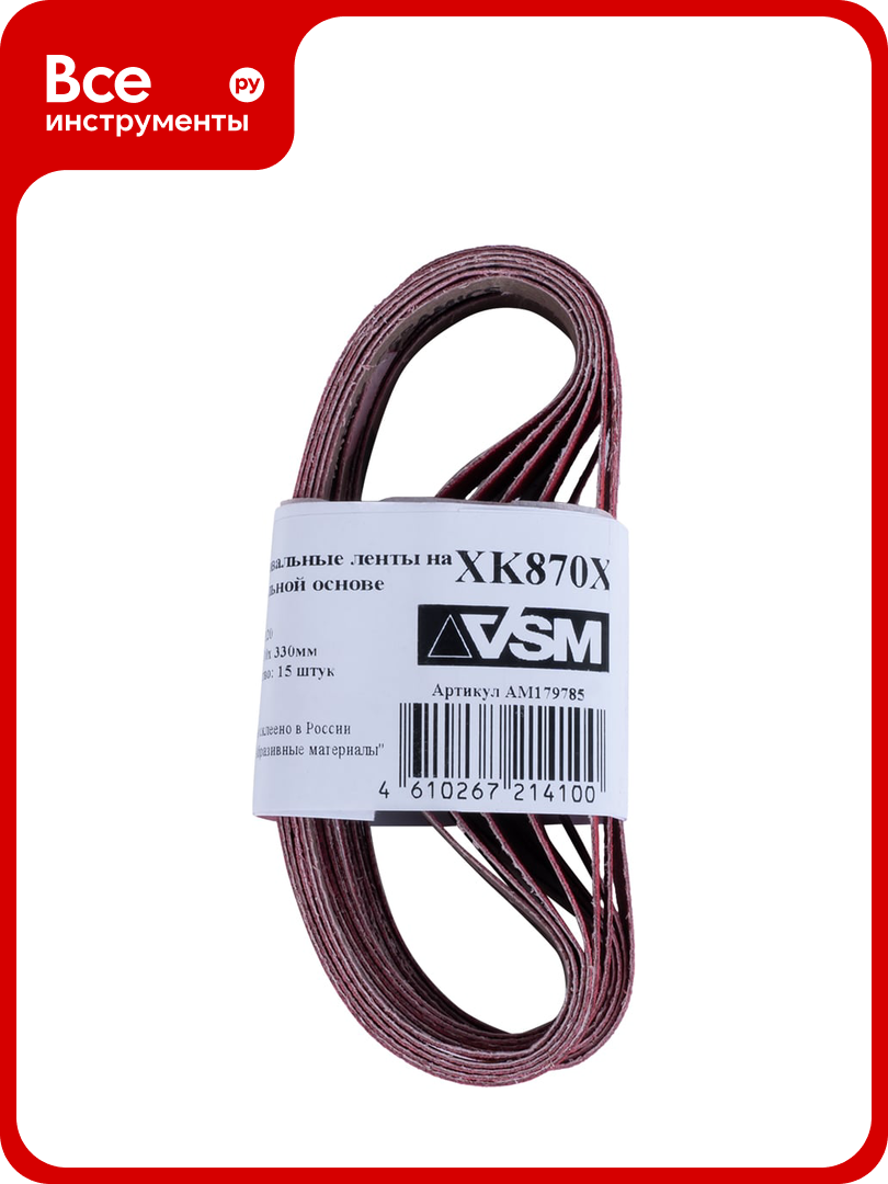 Комплект лент на текстильной основе XK870 10x330 мм, P120, подложка, 15 шт VSM AG АМ179785, из нержавеющей стали