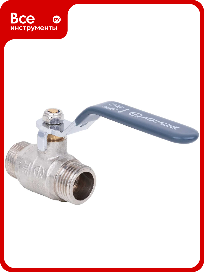 Шаровой кран AQUALINK нар-нар 1 ручка 2429, латунный, герметичности затвора - А