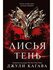 Лисья тень