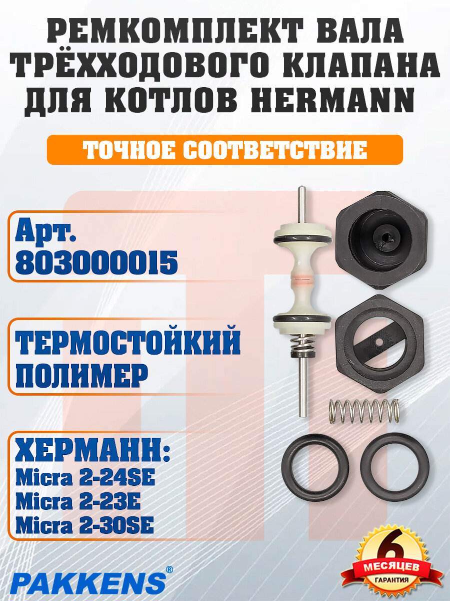 Картридж ремкомплект вала трехходового клапана Pakkens, HERMANN Micra, 803000015
