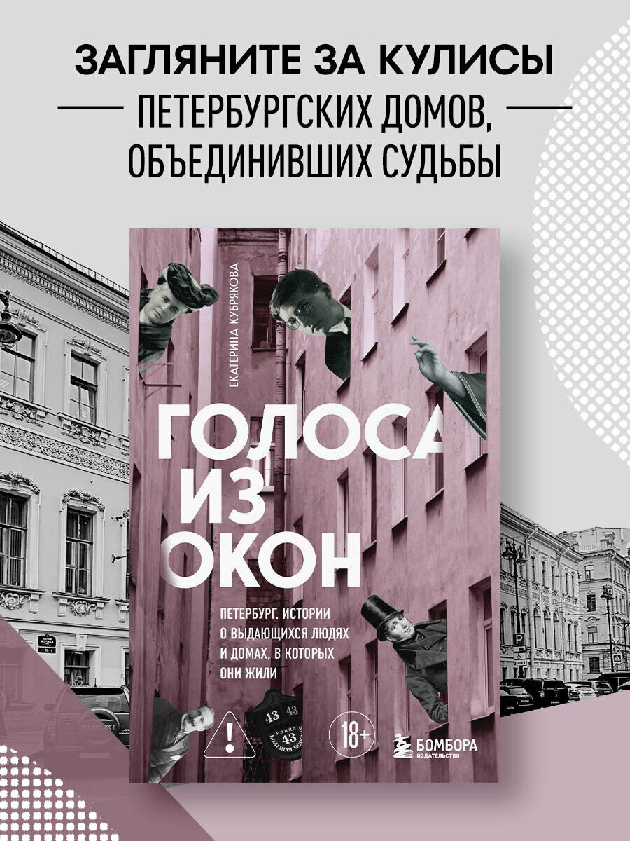 Кубрякова Е. В. Голоса из окон: Петербург. Истории о выдающихся людях и домах, в которых они жили