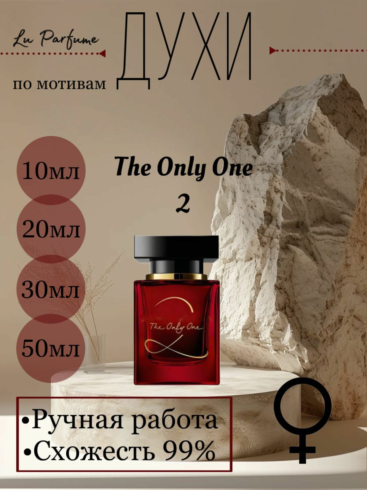 Духи ручной работы по мотивам 'The Only One 2', для женщин Lu Parfume