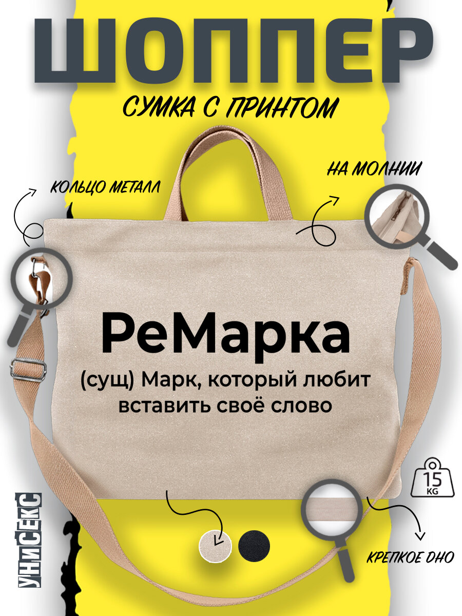 Сумка  шоппер y2k через плечо имя Марк