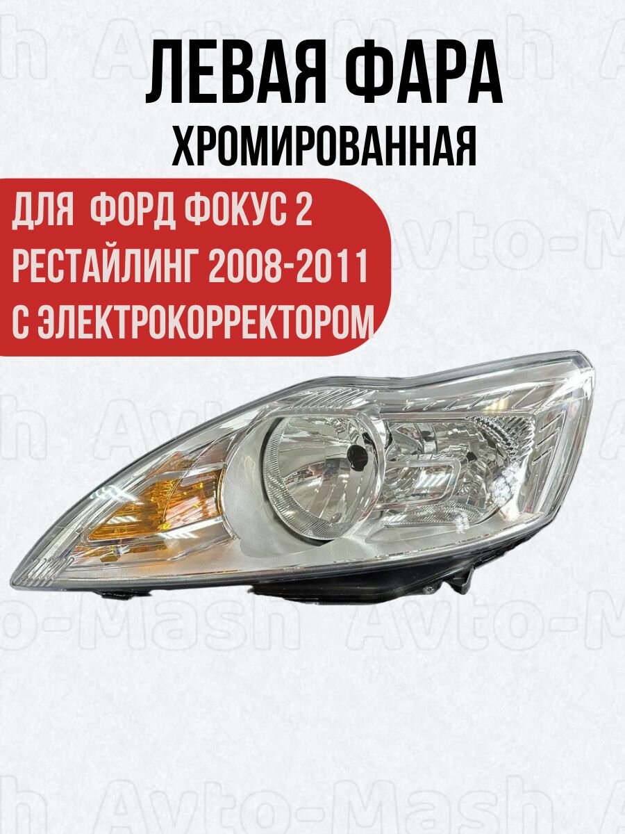 Фара левая Фокус 2 08-11, FORD FOCUS II 08-11 хром без электрокорректора