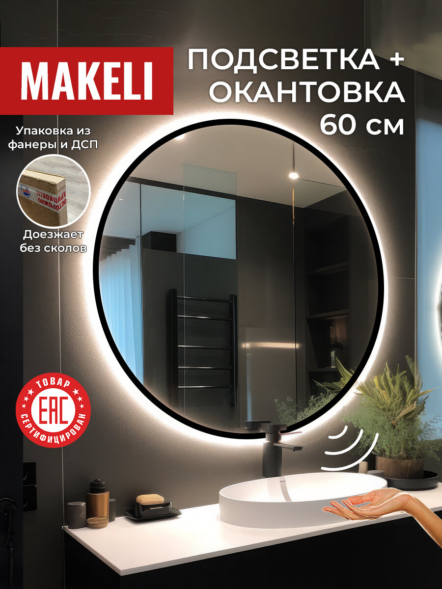 Зеркало с подсветкой круглое 60 см с черной окантовкой включение на взмах в ванную, прихожую, спальню