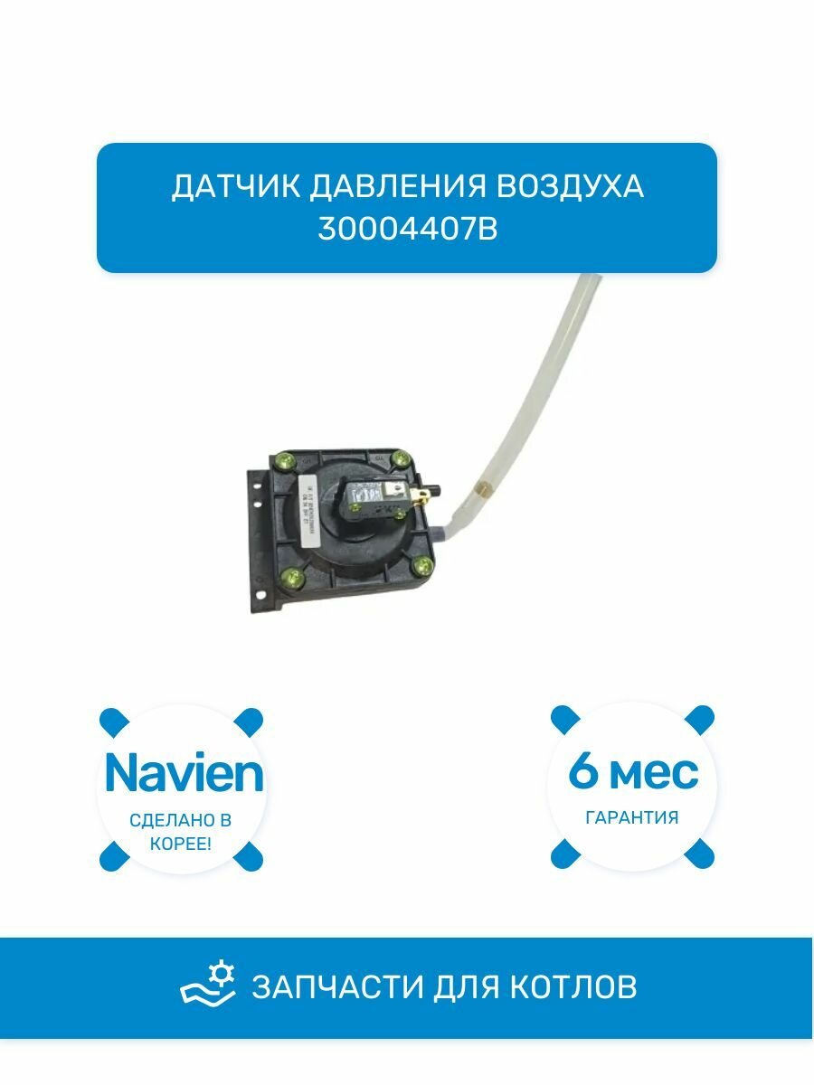 Запчасть котла Navien. Датчик давления воздуха (маностат) (Navien 30004407B)
