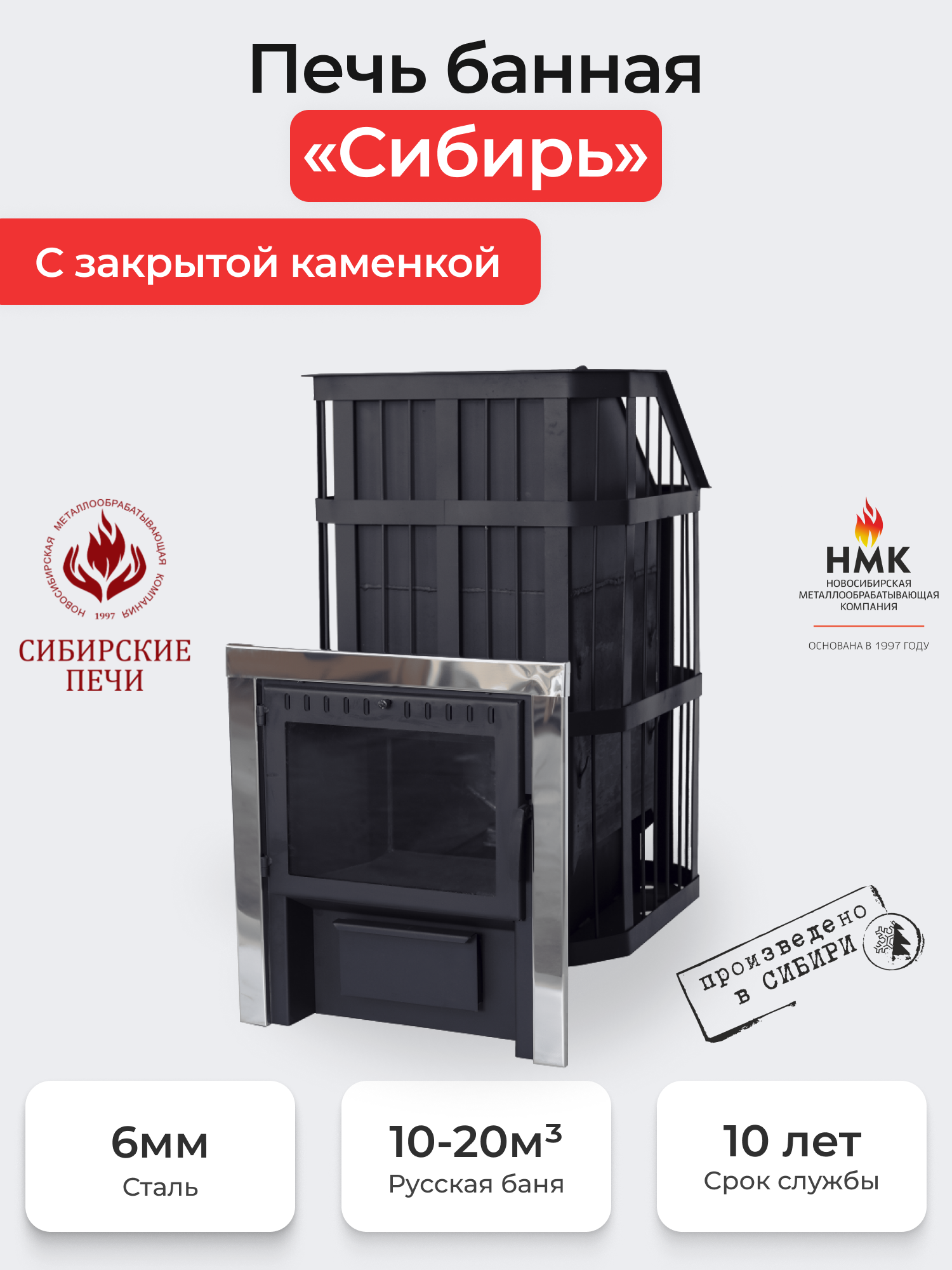 Печь банная "Сибирь" с закрытой каменкой. Панорамная дверца , сетка