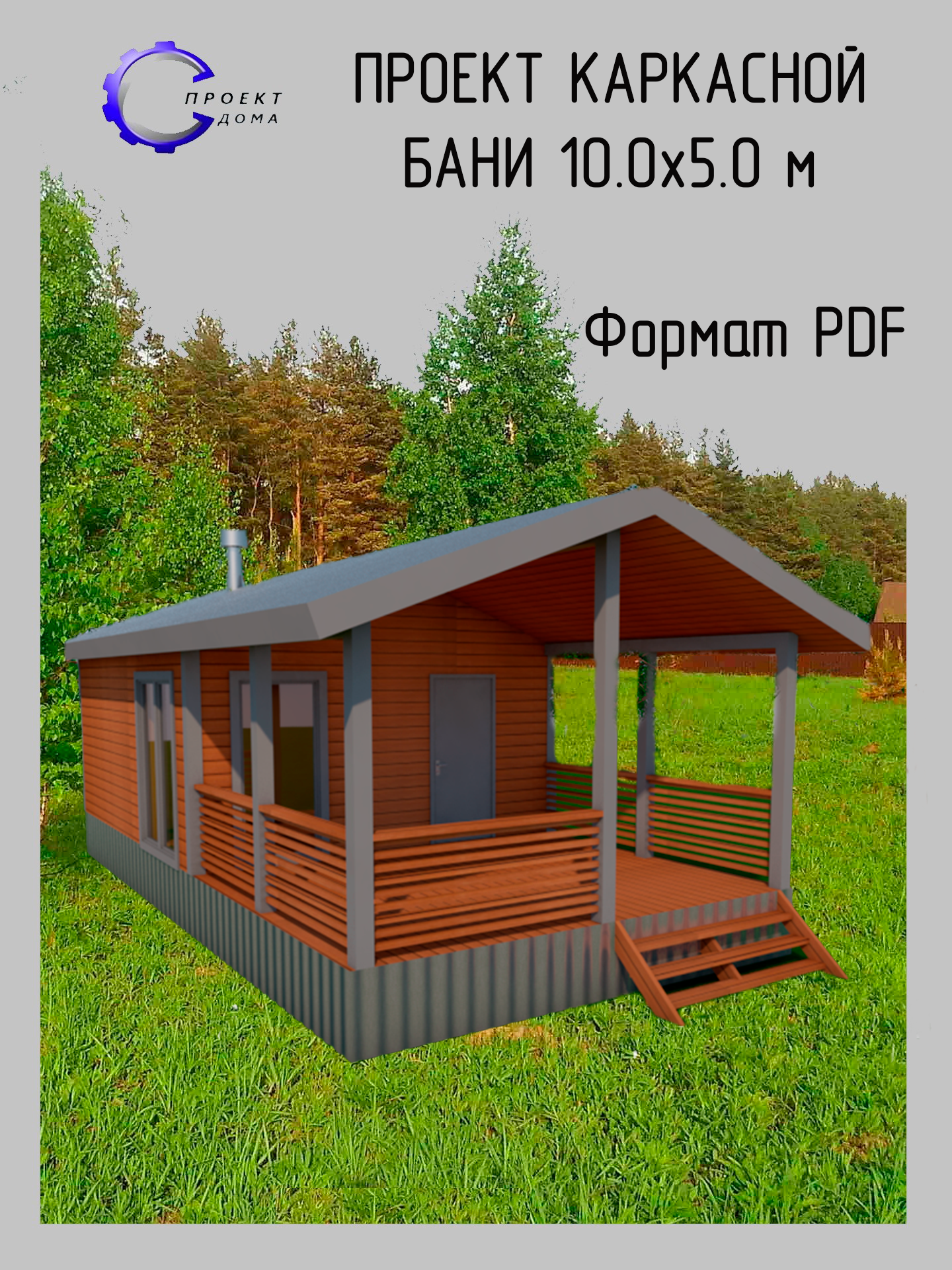 Проект каркасной бани c парной, душевой, комнатой отдыха и террасой 10,0х5,0 м