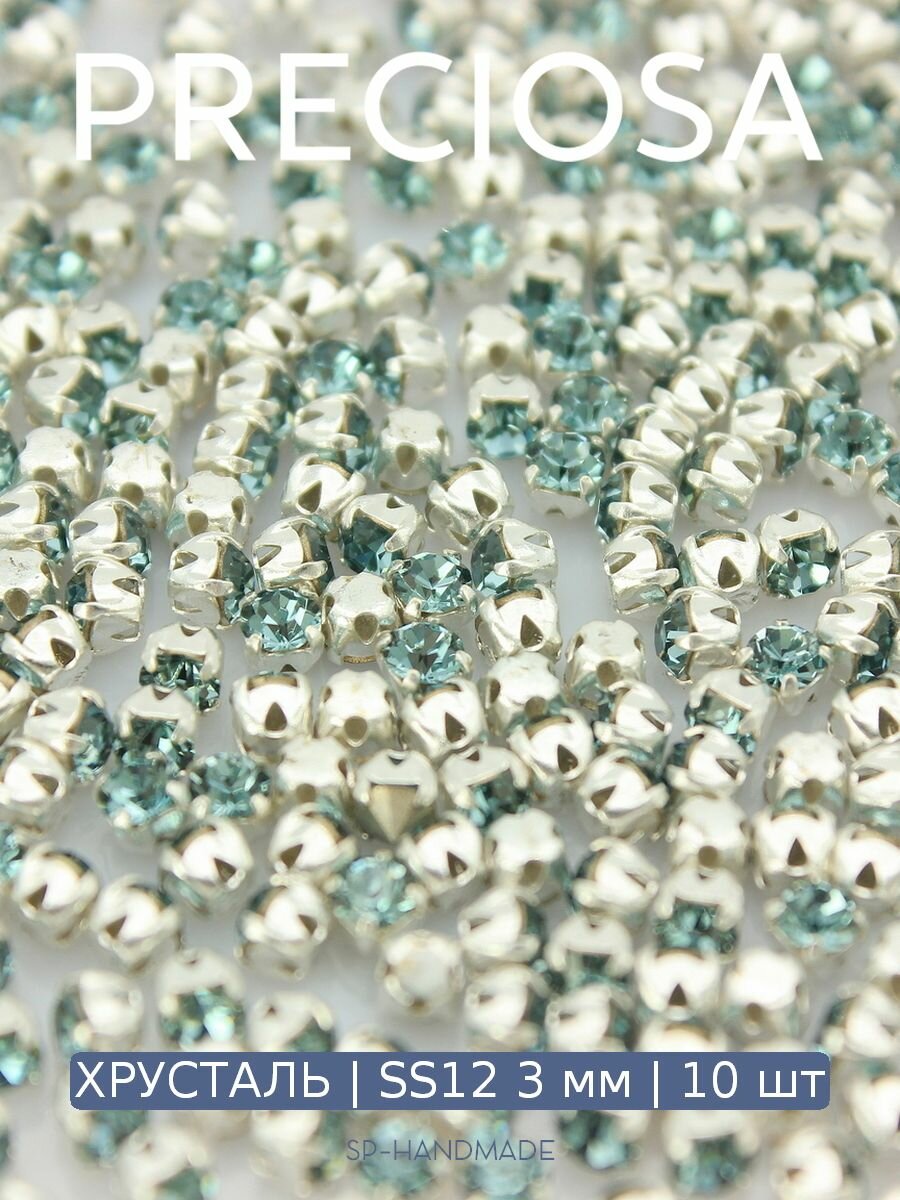 Шатоны пришивные хрустальные Preciosa Maxima ss12 (3,0-3,2 мм) Smoked Sapphire, цвет оправы серебро, 10 шт. (Чехия)