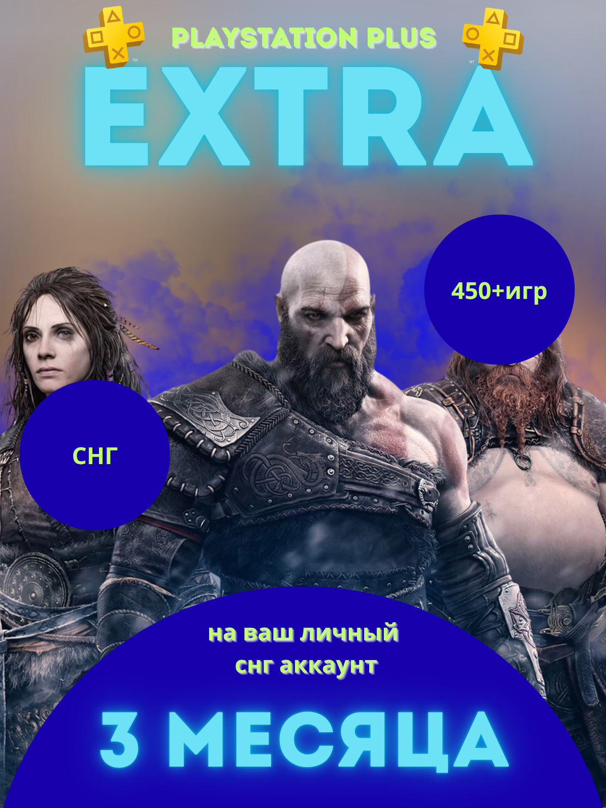 Подписка Playstation Plus Extra 3 месяца регион СНГ