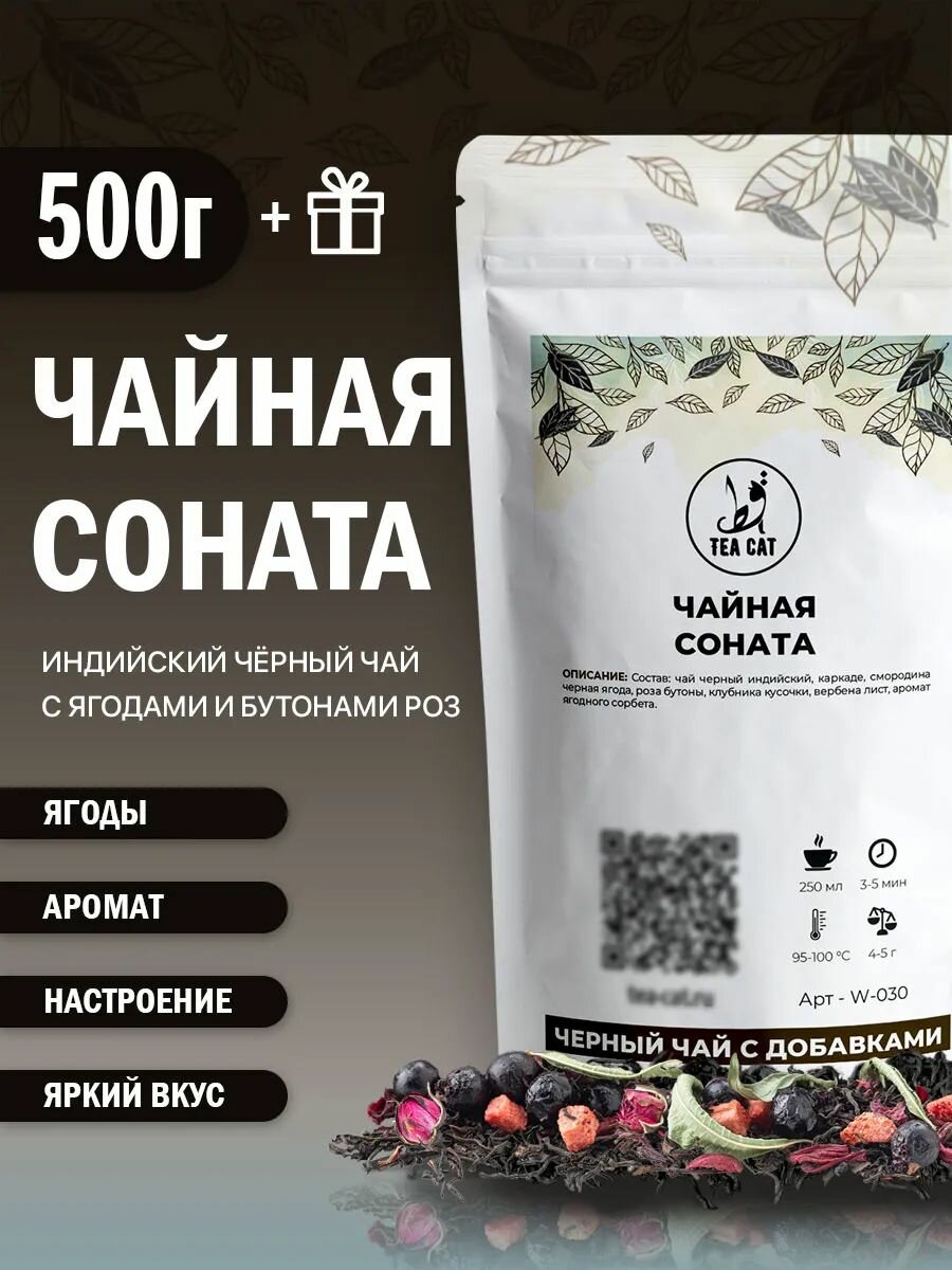 Черный чай Чайная соната, 500г