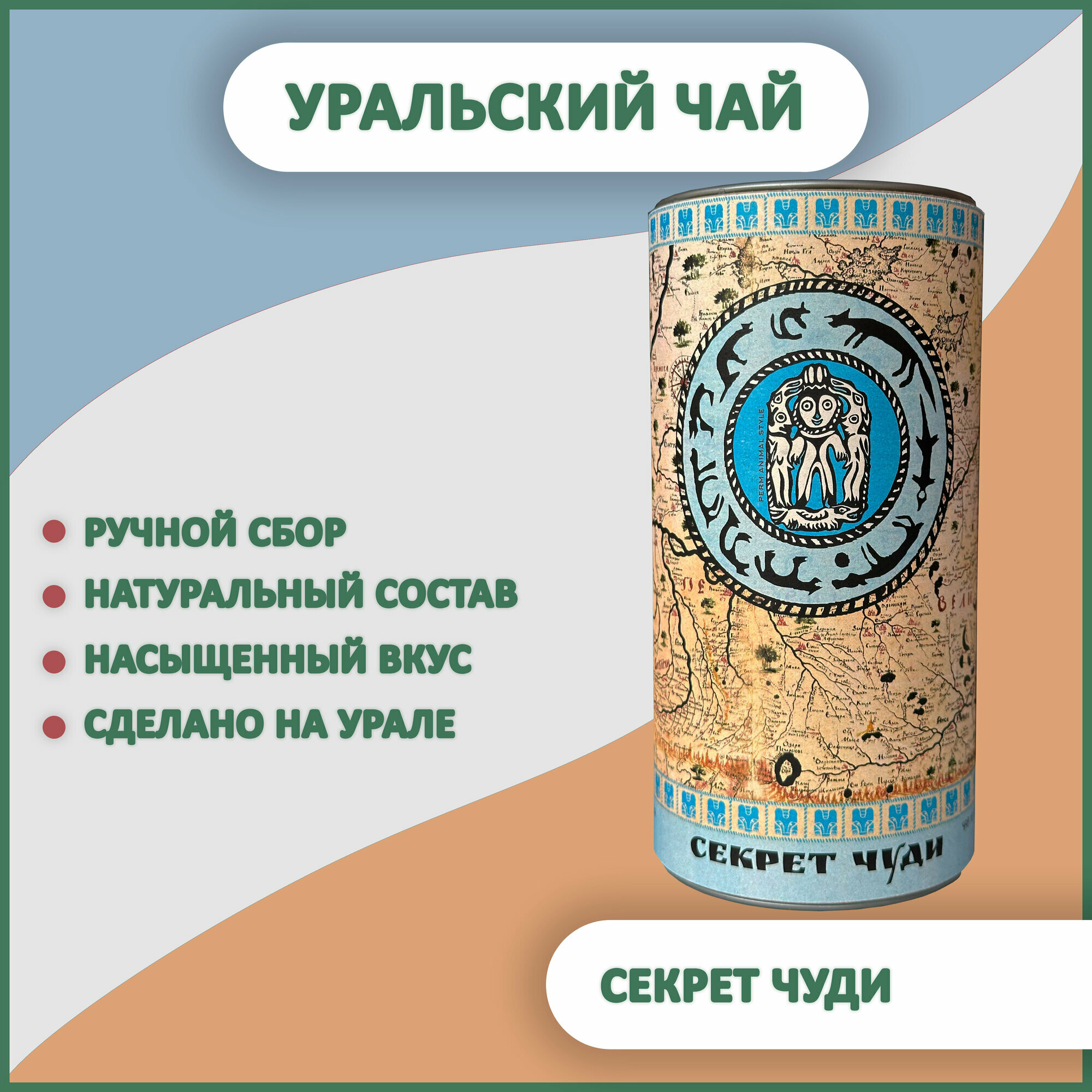 Чай листовой. Легенды Урала. Ручной сбор. Вкус Секрет Чуди