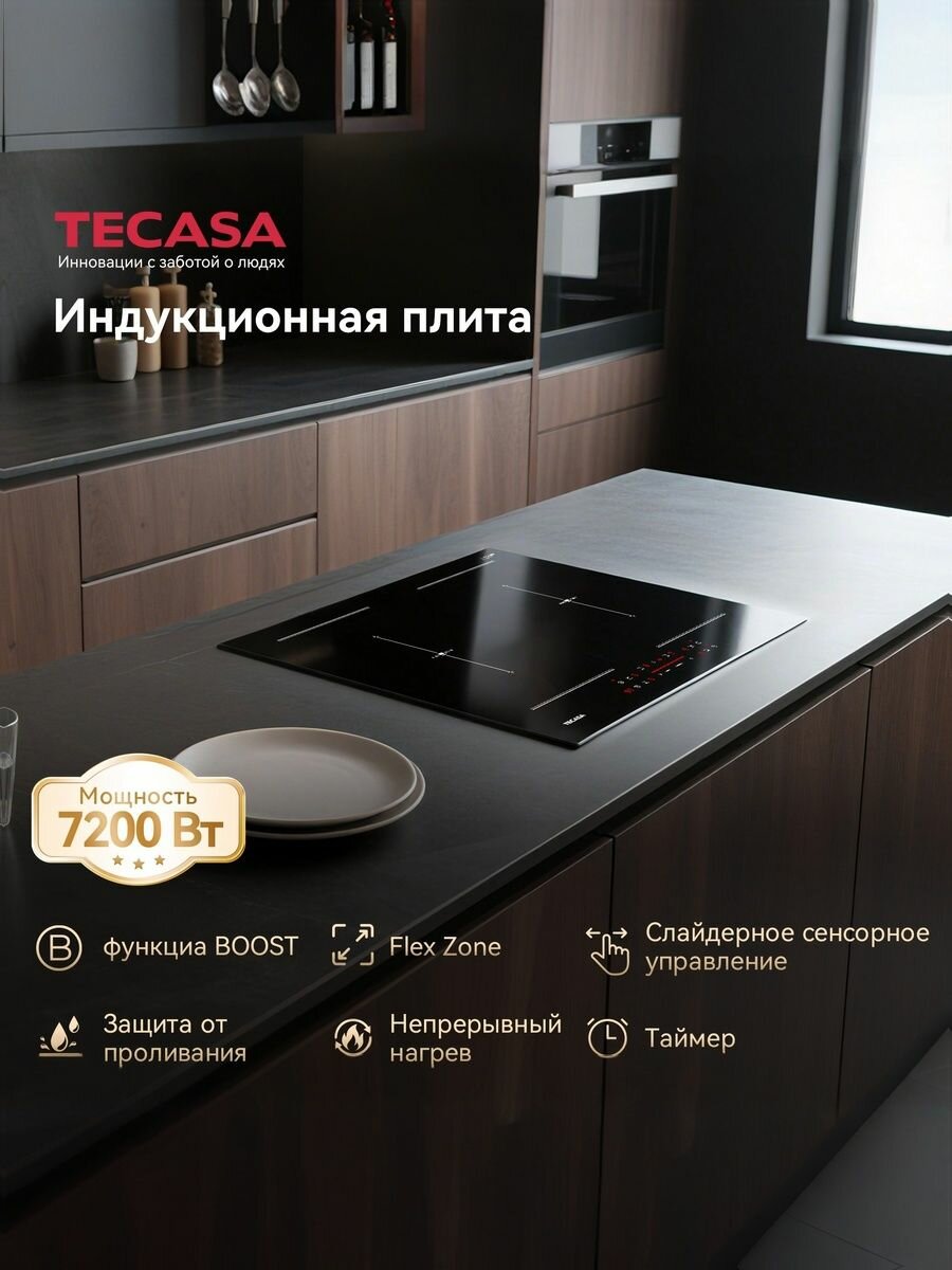 Варочная панель Tecasa TIH59FSB с Flex Zone и слайдерным управлением, Мощность 7200 Вт, Таймер, Функция Boost, 4 конфорки, 9 уровней мощностей