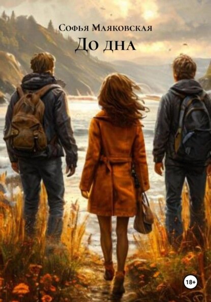 До дна [Цифровая книга]