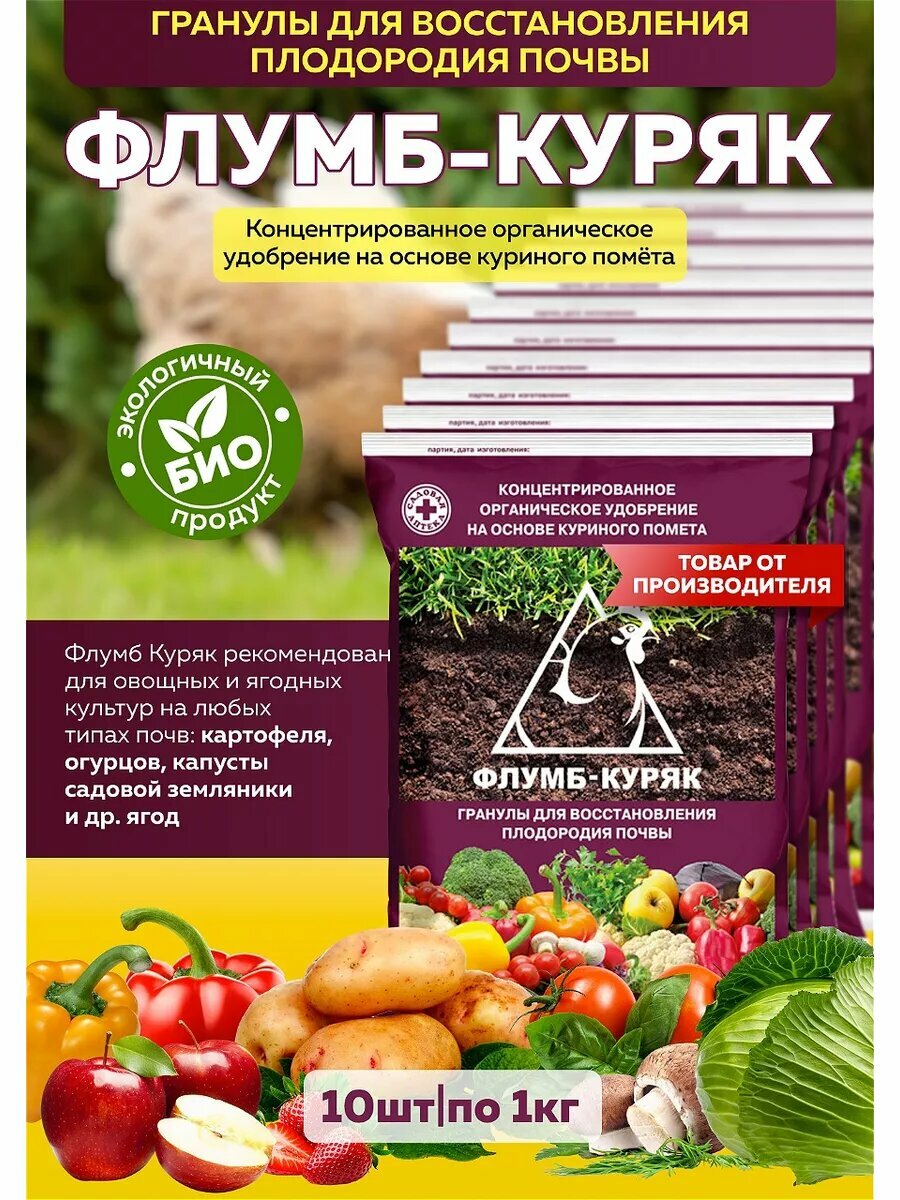Комплект Удобрение органическое твёрдое «Флумб-Куряк» (гранулированный куриный помёт), 1кг, 10 шт