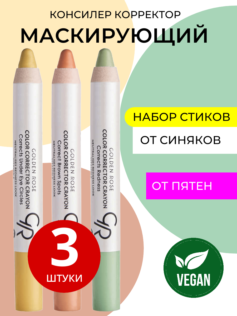 Набор маскирующий карандаш корректор консилер для лица и глаз от синяков и покраснений Golden Rose Color Corrector Crayon кремовый цветной: Зеленый, Желтый и Розовый - 3 штуки